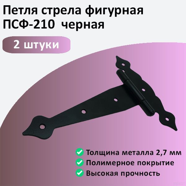 Петля стрела фигурная ПСФ-210 черная 2шт.