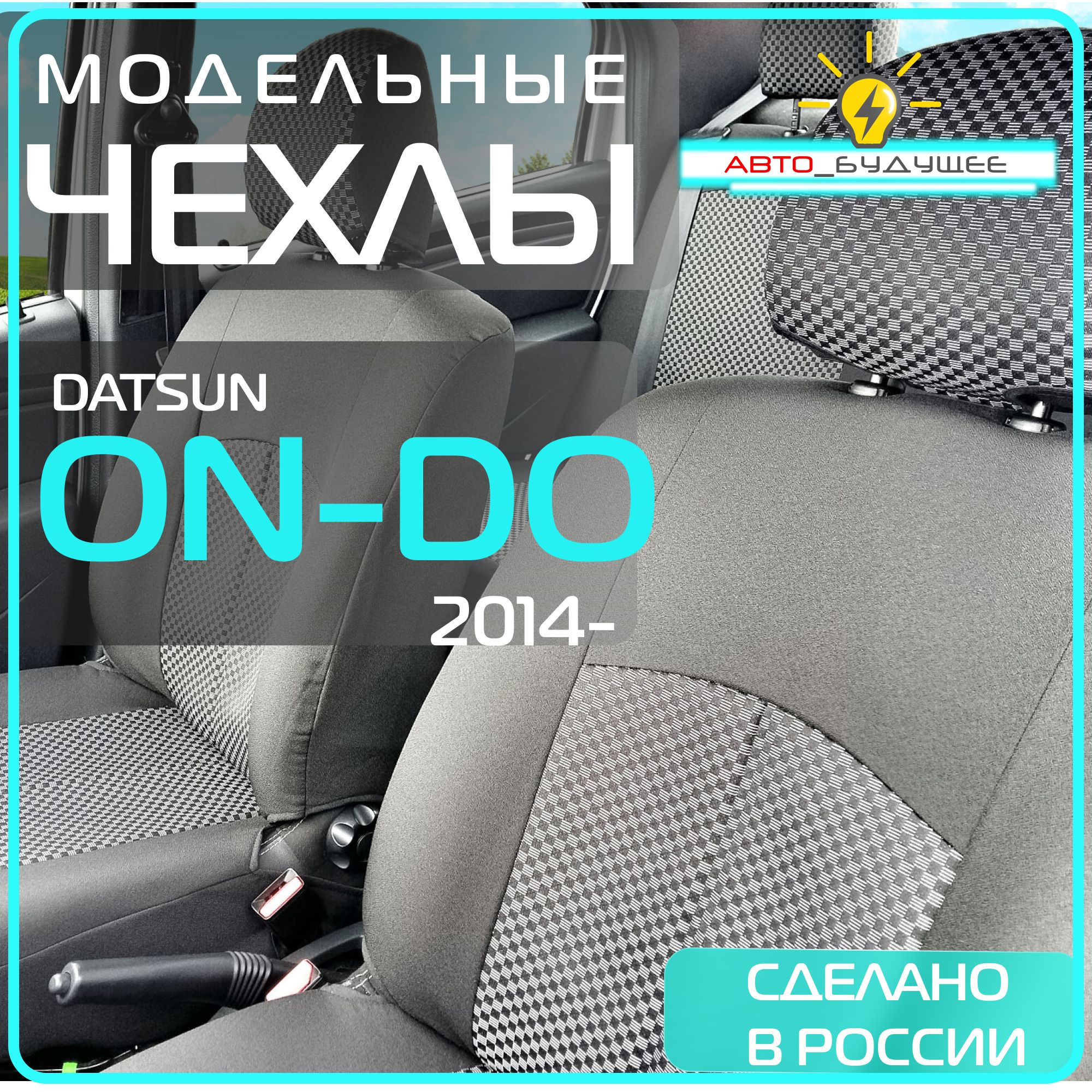 Чехлы Datsun On-do / Датсун Он-до _ 2014 2015 2016 2017 2018 2019 2020 2021 2022 2023 2024 / На автомобильные сиденья _ Жаккард _ черные _ Задняя спинка раздельная
