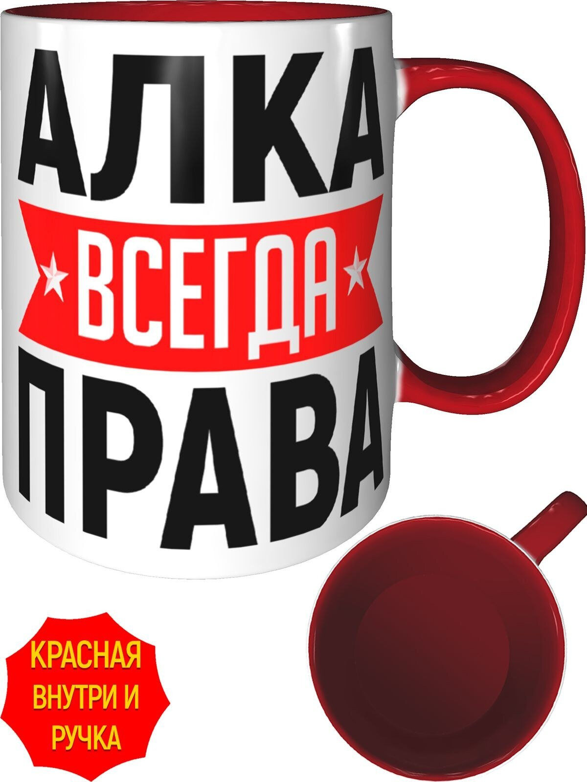 Кружка Алка всегда права - с красной ручкой и красная внутри, керамическая, объем 330 мл.