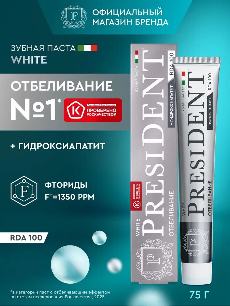 PRESIDENT Зубная паста WHITE отбеливающая, фториды 1350 ppm, 75 гр, RDA 100