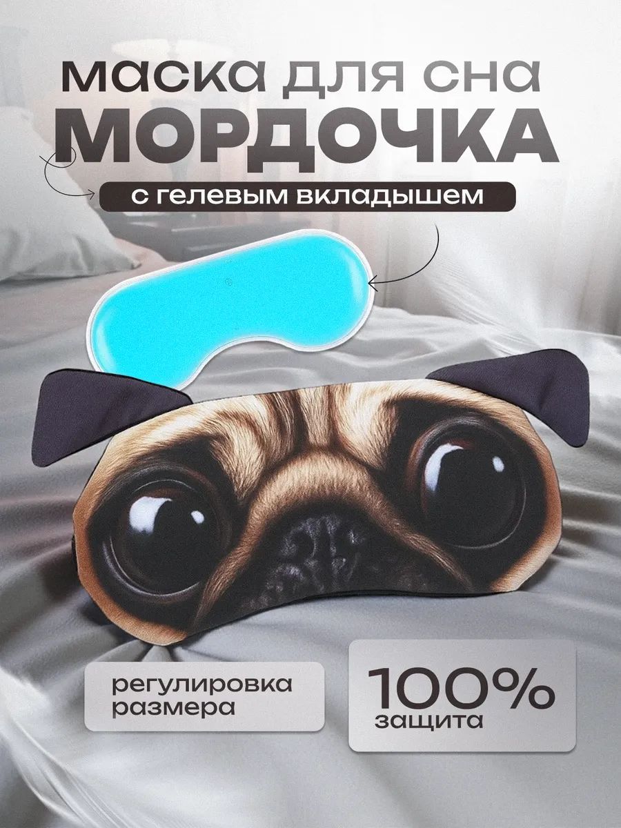Маска для сна