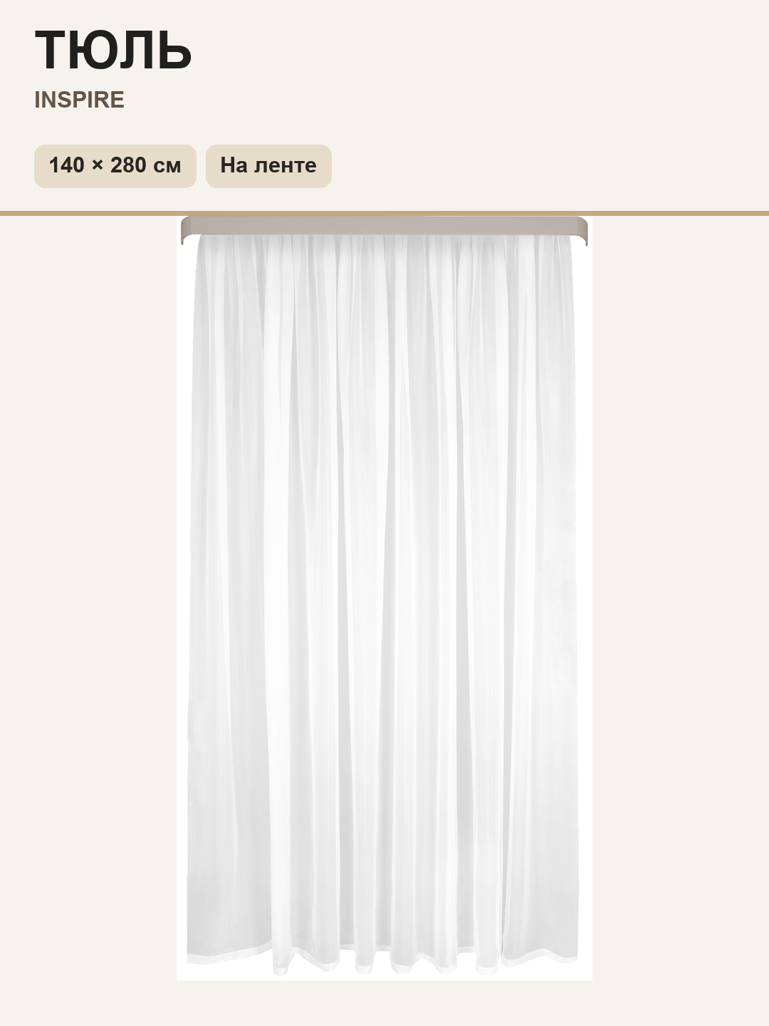 Тюль на ленте Inspire Polyone 140x280 см цвет белый White 0
