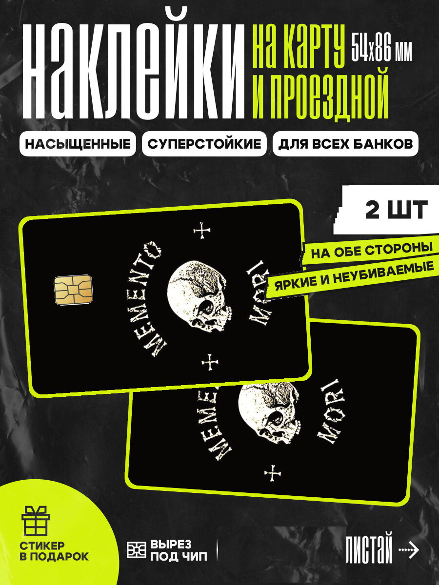 Виниловые наклейки на карту банковскую Memento mori // стикеры наклейки