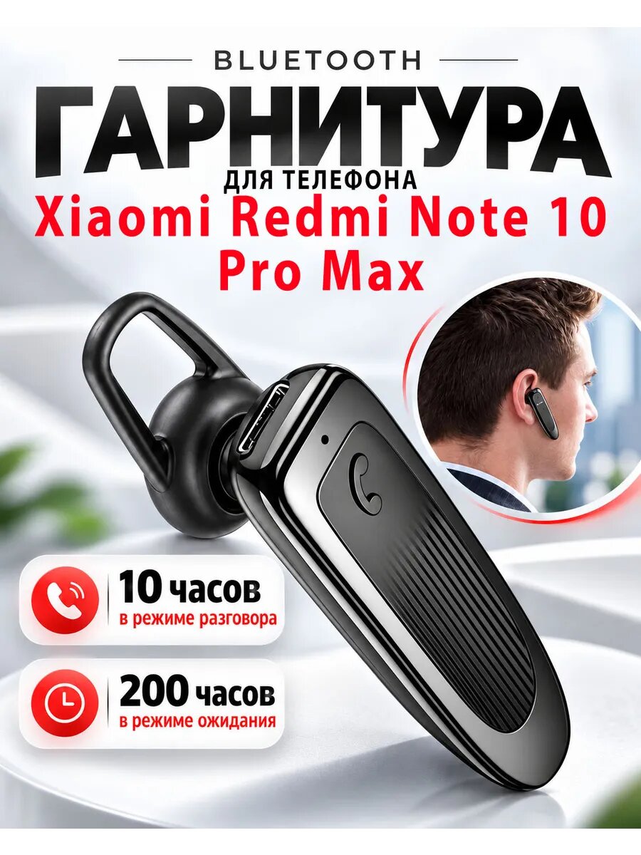 Гарнитура блютуз для телефона Xiaomi Redmi Note 10 Pro Max