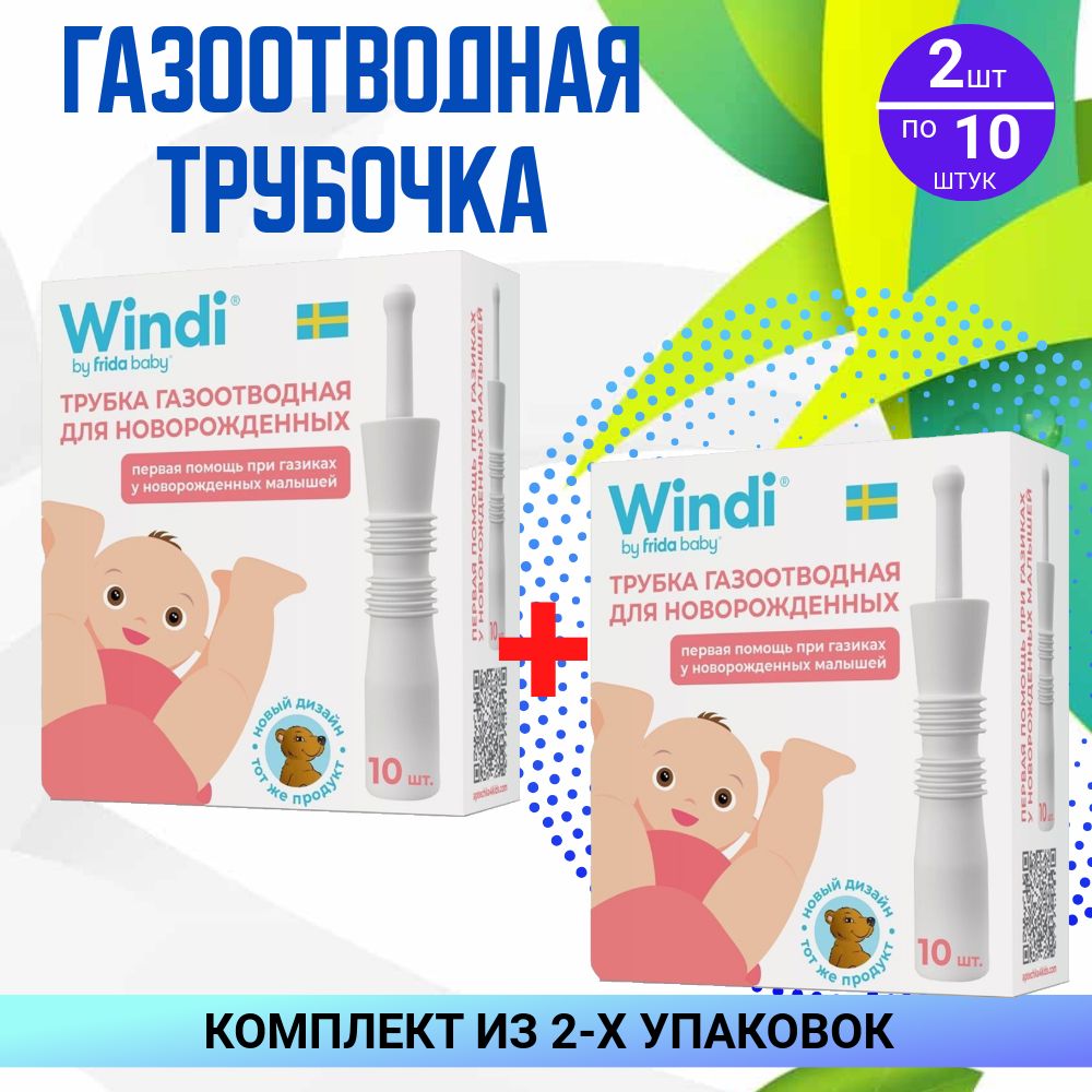 Windi Трубка газоотводная для новорожденных, 2 упаковки по 10 шт, комплект из 2х упаковок