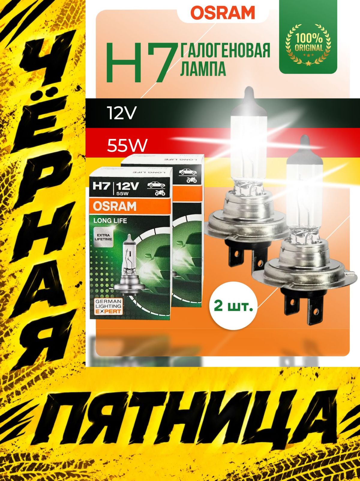 Галогеновая лампа H7 Osram Longlife / 64210L
