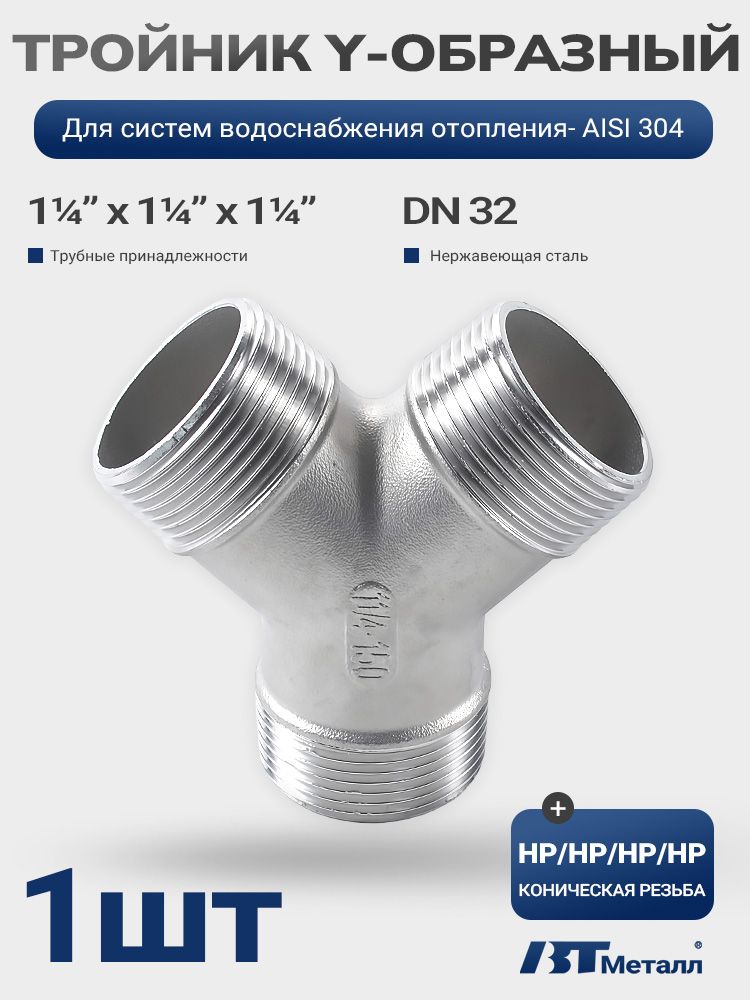 Тройник 1 1/4" резьбовой Y образный HP/HP/HP, изделие из нержавеющей стали AISI304, для сантехнических систем DN 32, 1 шт