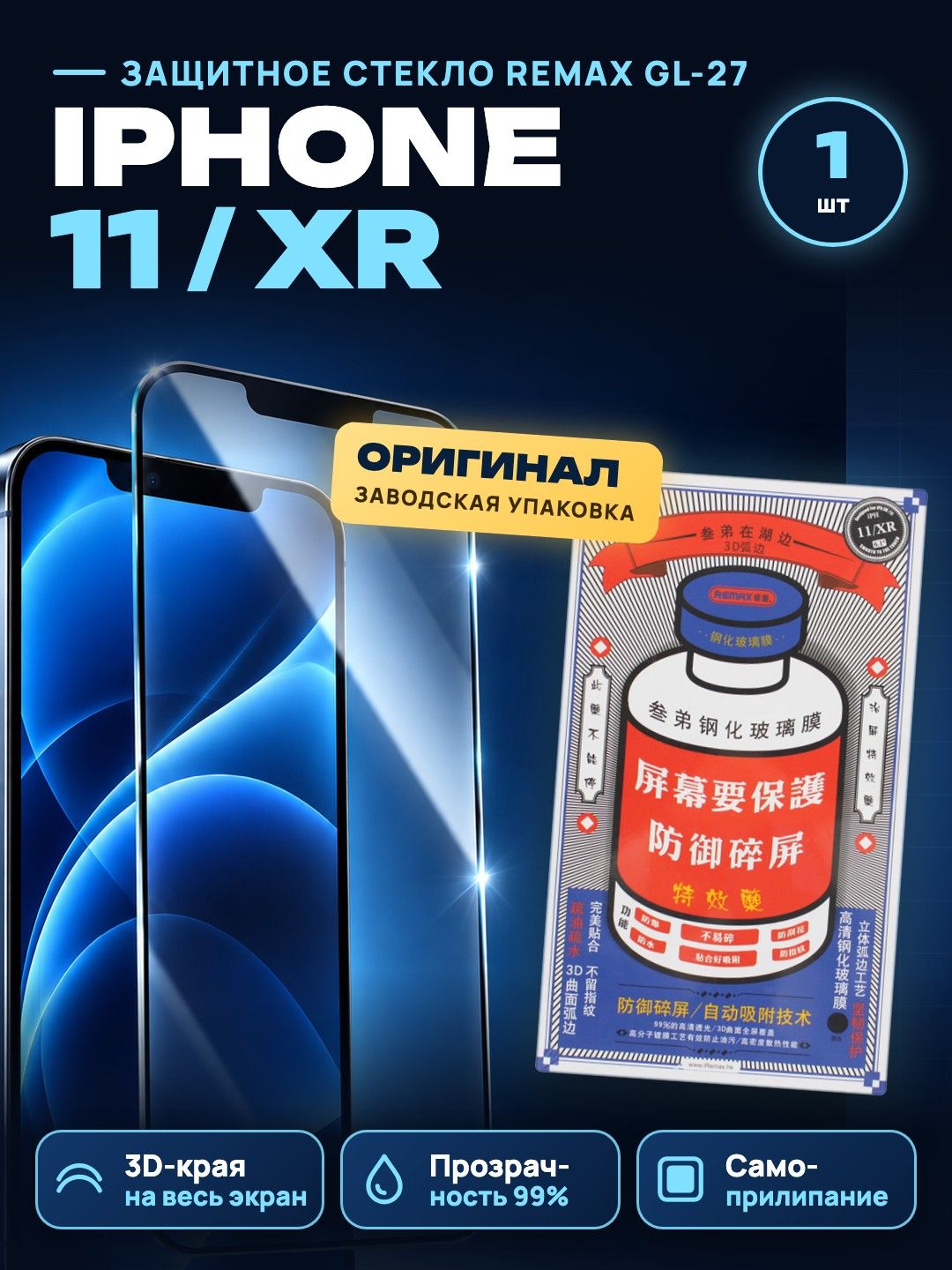 Защитное стекло Remax GL-27 для iPhone 11 / XR, противоударное, черная рамка