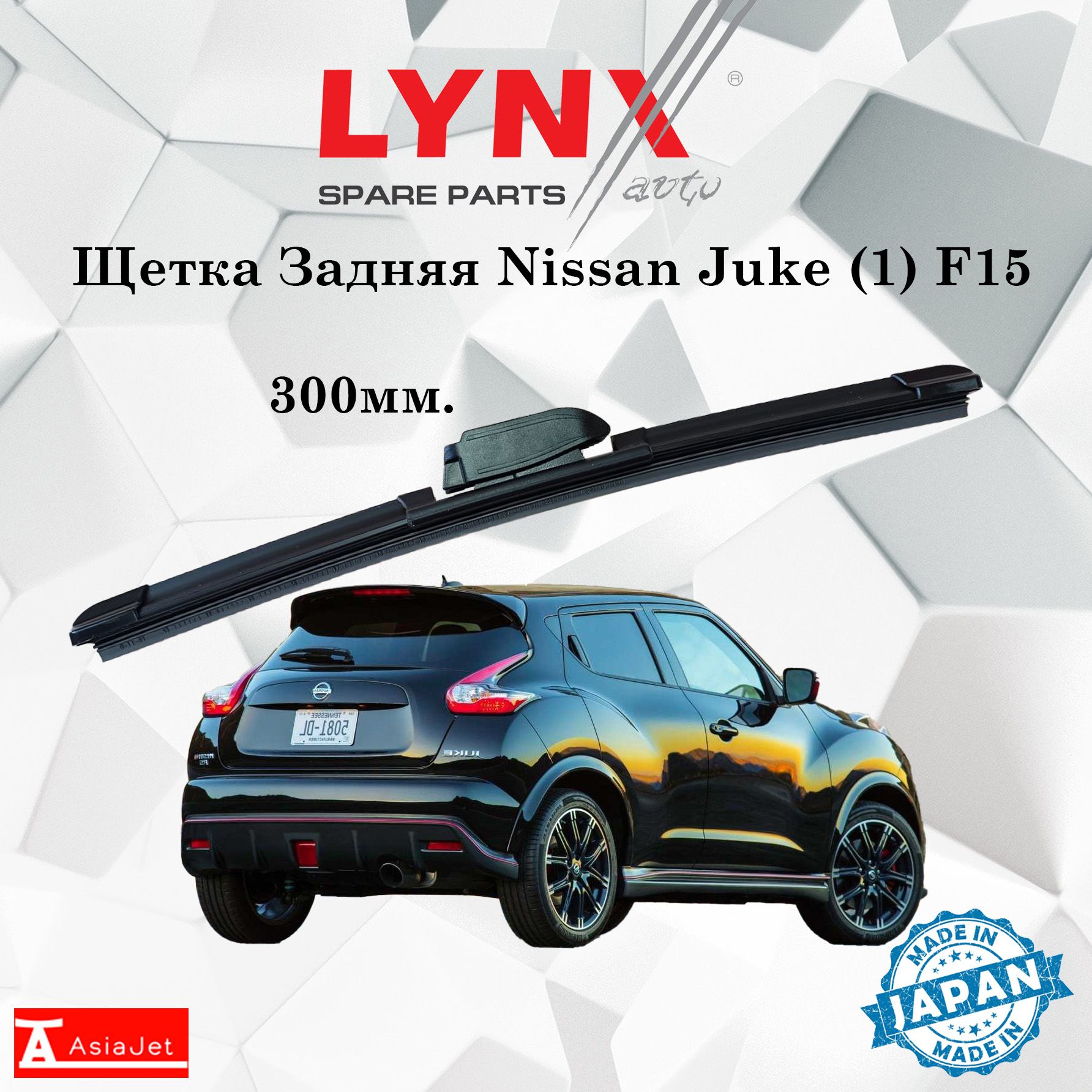 Дворник задний Nissan Juke (1) F15 / Ниссан Жук 2010 2011 2012 2013 2014 2015 2016 2017 Щетка стеклоочистителя задняя, 300мм