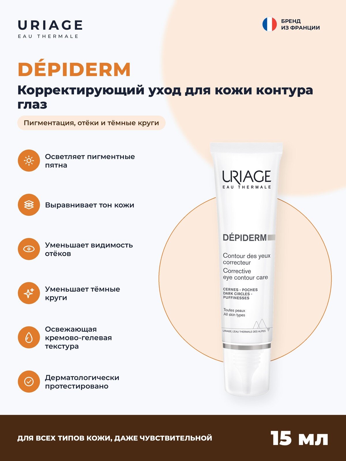 Урьяж депидерм Корректирующий уход для кожи контура глаз, 15 мл | URIAGE Depiderm Corrective eye contour care