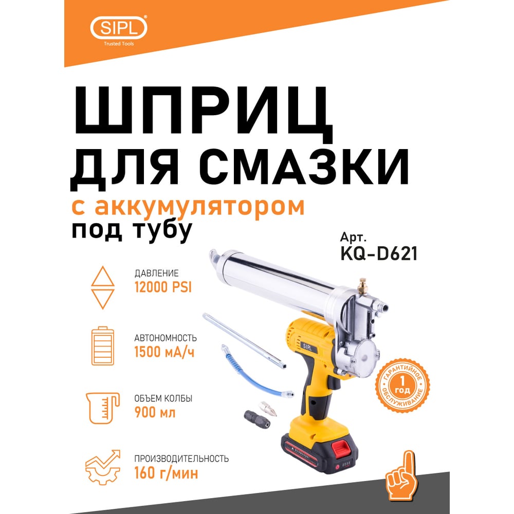 Шприц для смазки с аккумулятором под тубу SIPL KQ-D621