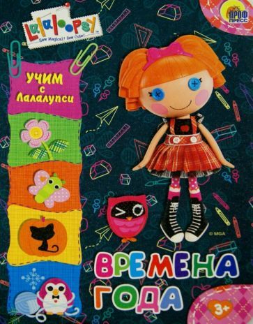 Учим с Лапалупси. Времена года.