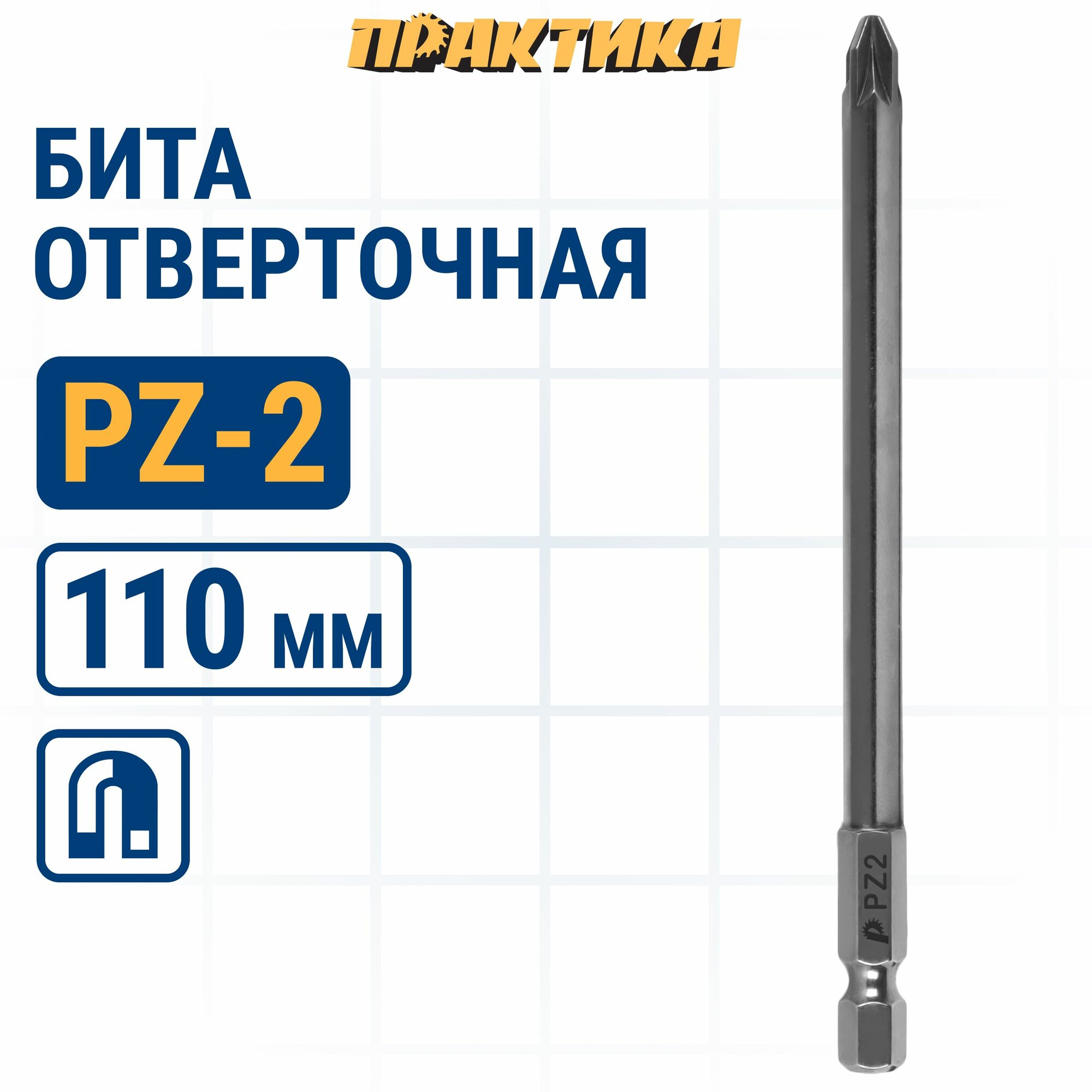 Биты для шуруповертов / бита отверточная ПРАКТИКА "Профи" PZ-2 х 110мм (1шт)
