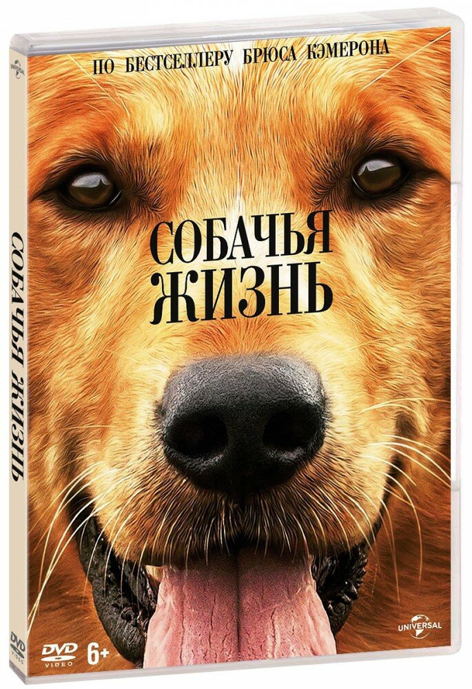 Собачья жизнь (DVD) (ДВД диск, DVD Box, США, Индия, Amblin Entertainment)