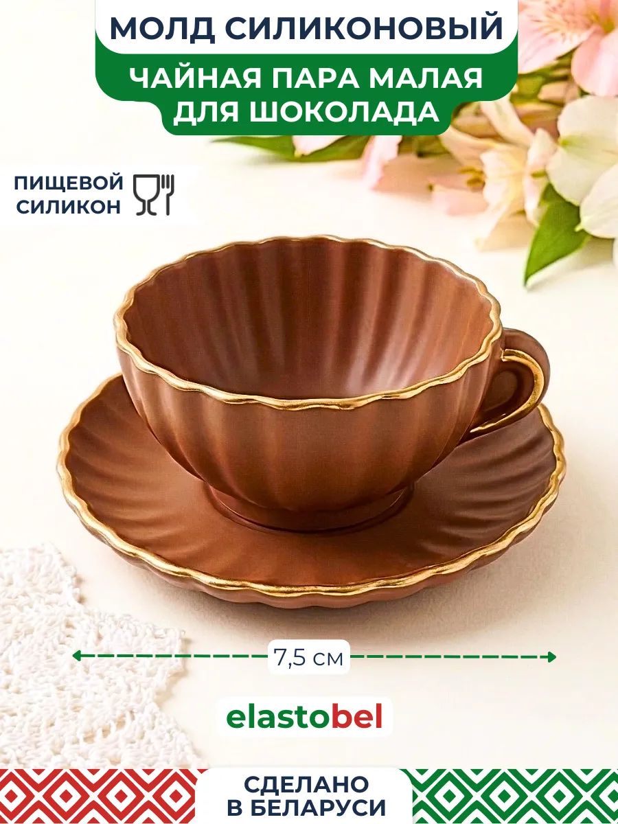 Силиконовый молд для шоколада Чайная пара малая