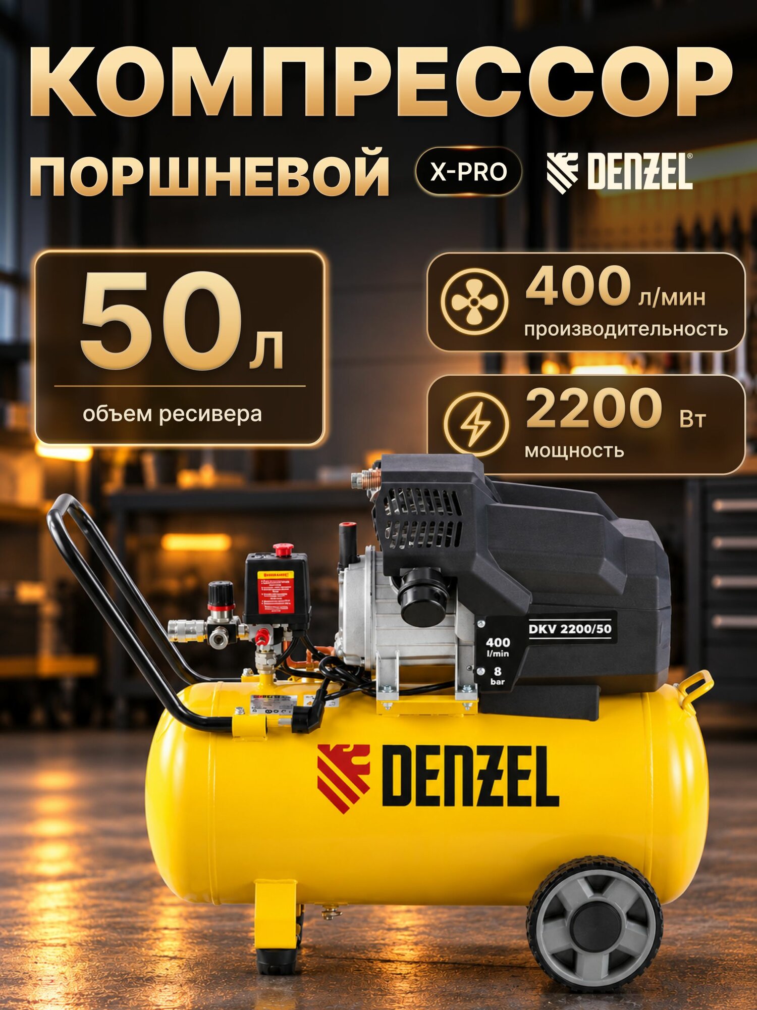 Компрессор поршневой Denzel X-PRO DKV2200/50 Yellow