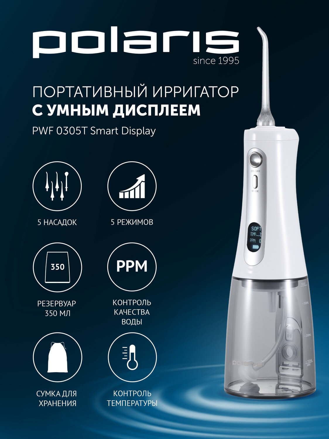 Ирригатор Polaris PWF 0305T Smart Display
