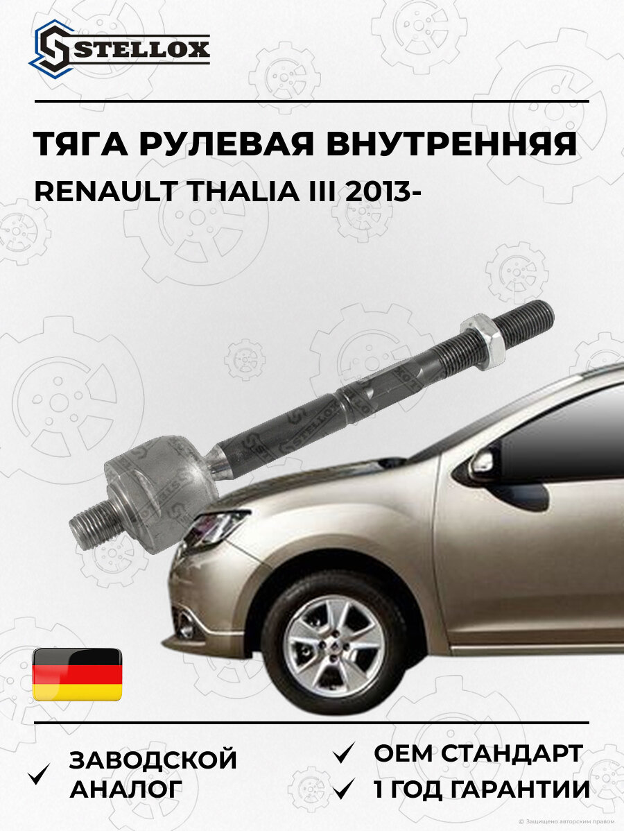 Тяга рулевая внутренняя передняя Stellox 5500502SX Рено Талиа III Renault Thalia III 2013