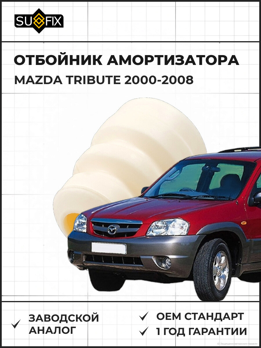 Отбойник амортизатора переднего SUFIX FD5168 Мазда Трибьют MAZDA Tribute 2000-2008
