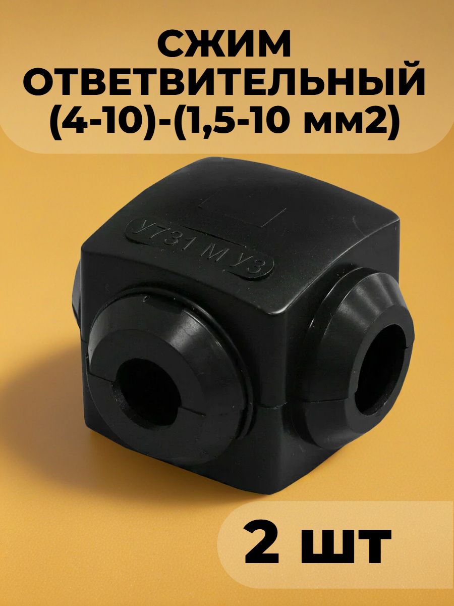 Сжим ответвительный (орех) У-731М (4-10 : 1,5-10 мм ) - 2 шт