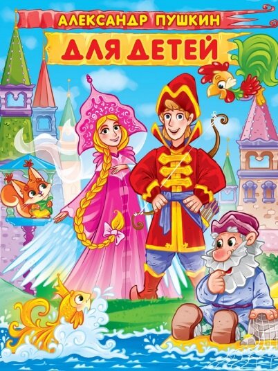 Александр Пушкин. Для детей мат. ламин, выбор. лак. 171х216