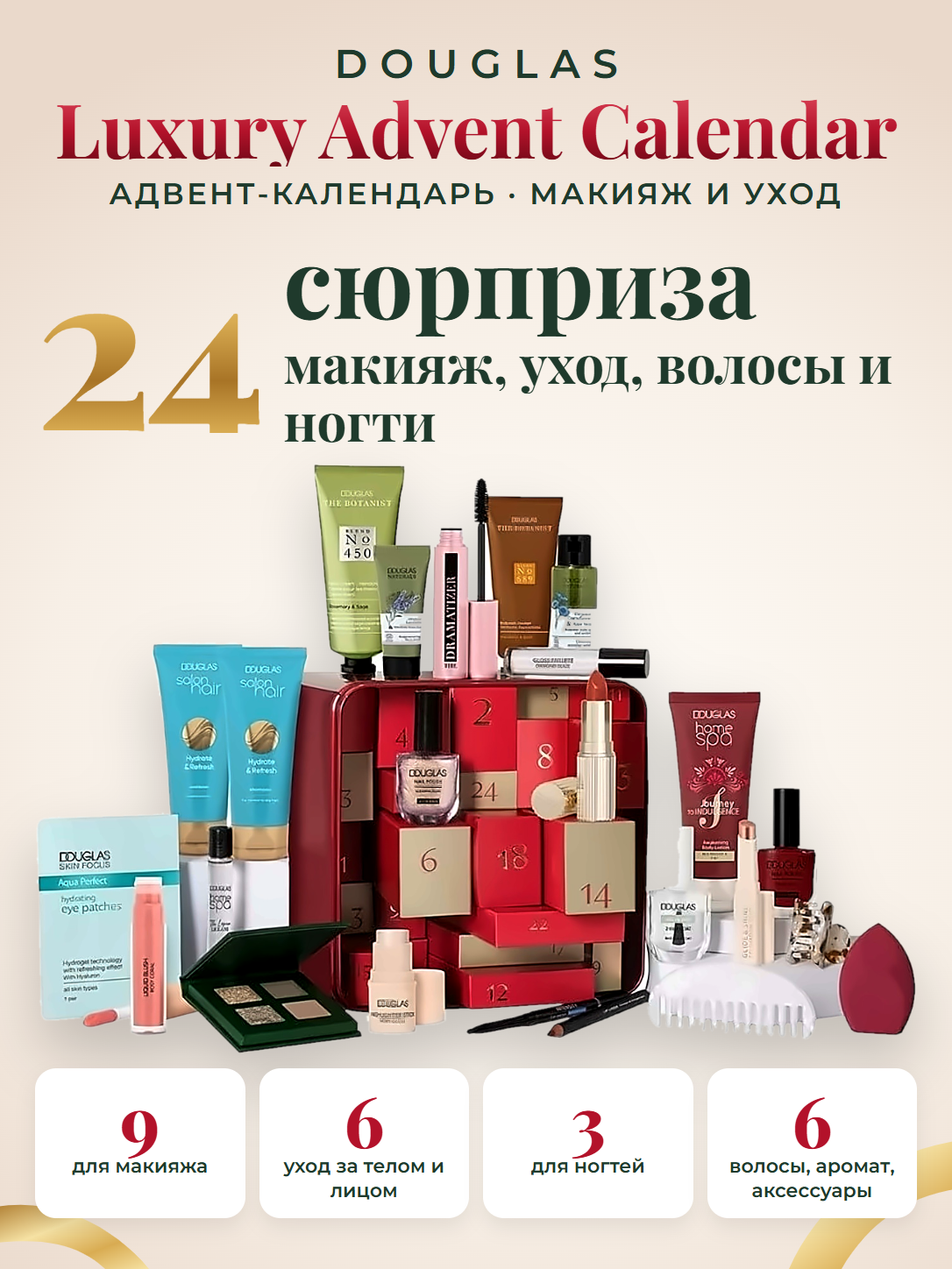 Косметический набор-адвент Douglas Skin Focus Luxury, 24 окошка, макияж и уход, унисекс