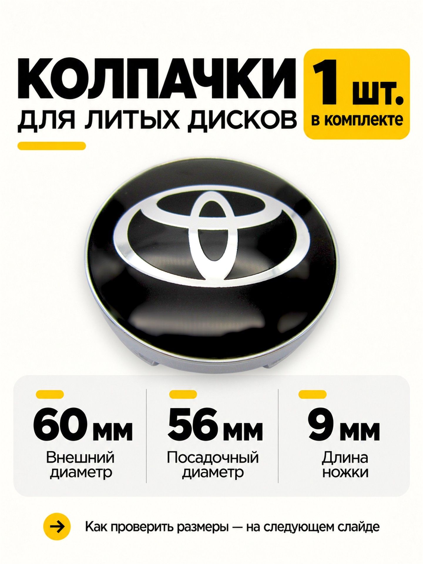 Колпачок, заглушка на литой диск Тойота 60/56 мм, 1 шт.