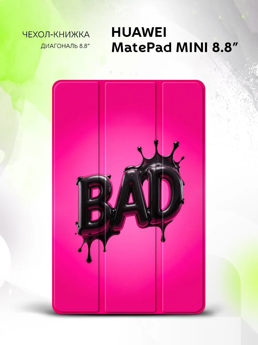 Чехол на Huawei MatePad Mini 8.8"