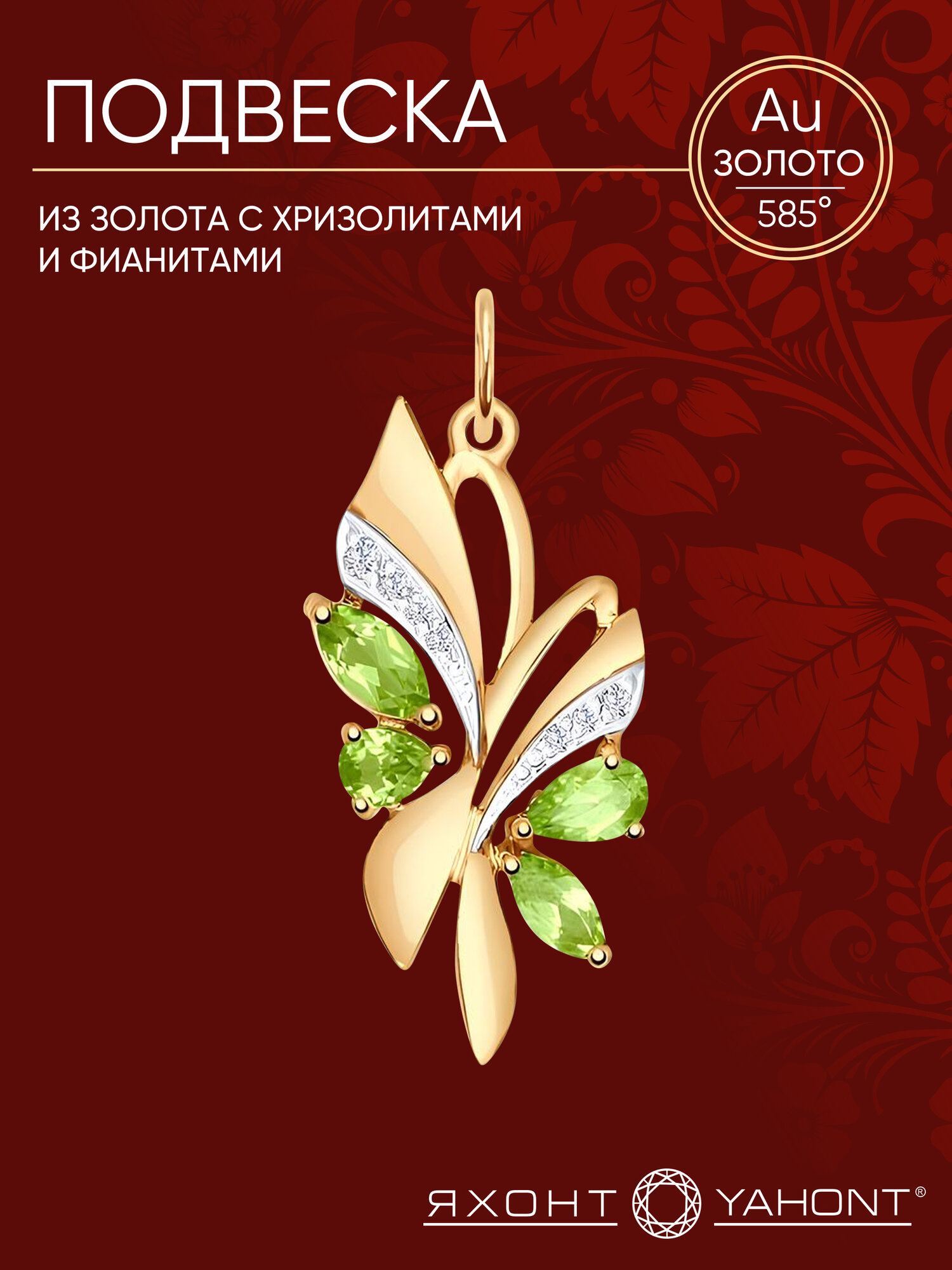 Подвеска Яхонт, красное золото, 585 проба, фианит, хризолит