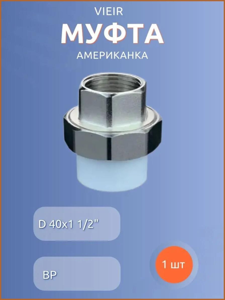 Муфта Американка П/П 40х1 1/2" ВР VIEIR