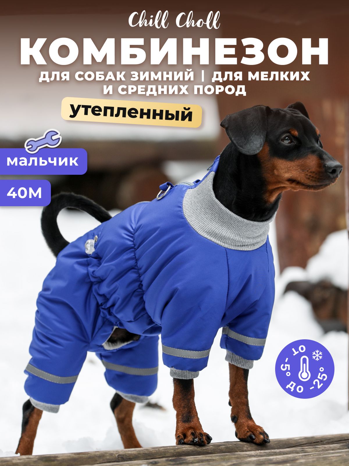 Комбинезон для собак зимний Chill Choll для мелких и средних пород утепленный для мальчика, размер 40М.