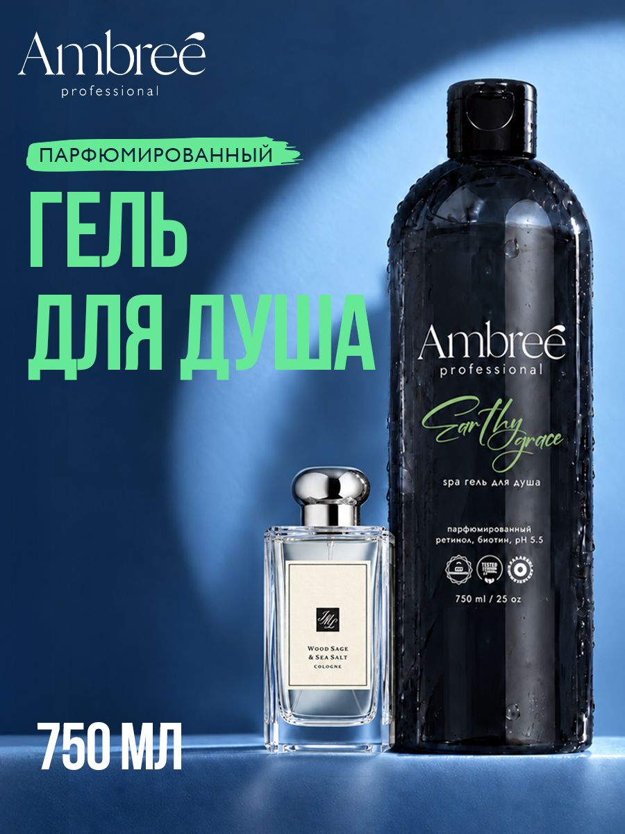 Гель для душа женский парфюмированный 750 мл, AMBREE Professional