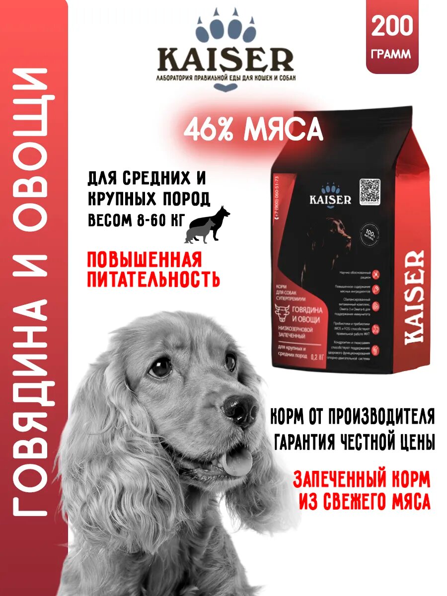 Сухой корм для собак средних и крупных пород говядина, KAISER, пробник пачка 200г