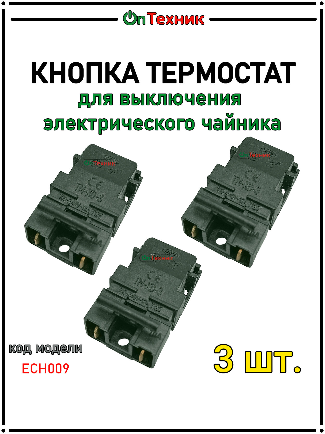 Комплект 3 шт. Кнопка, выключатель, термостат электрочайника. Термовыключатель ECH009, TM-XD-3, до 240V, 13A