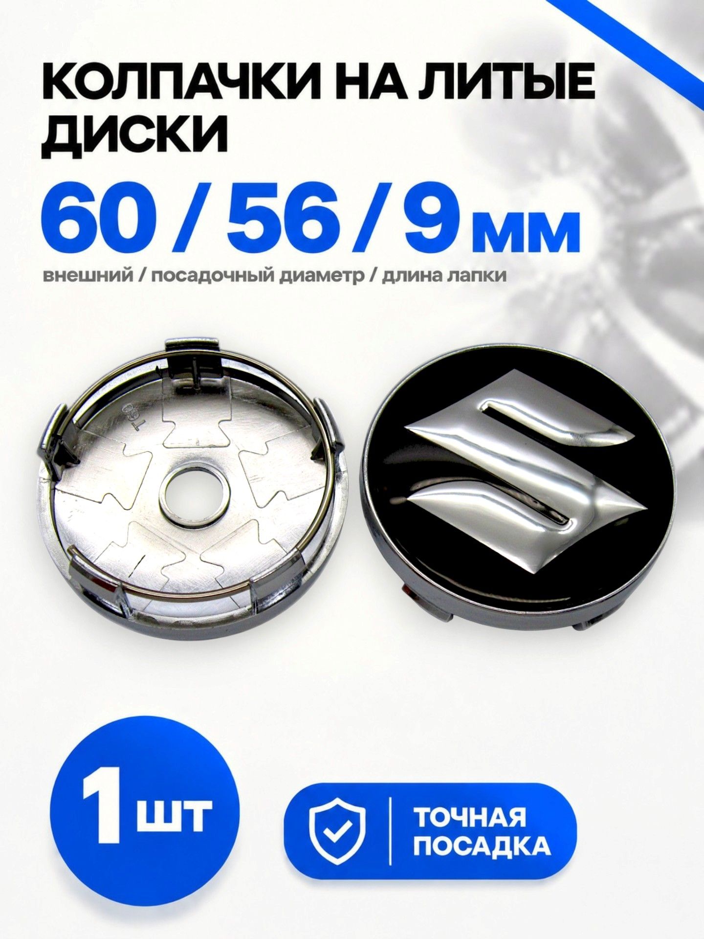 Колпачок заглушка на литой диск Сузуки 60/56 мм, 1 шт.