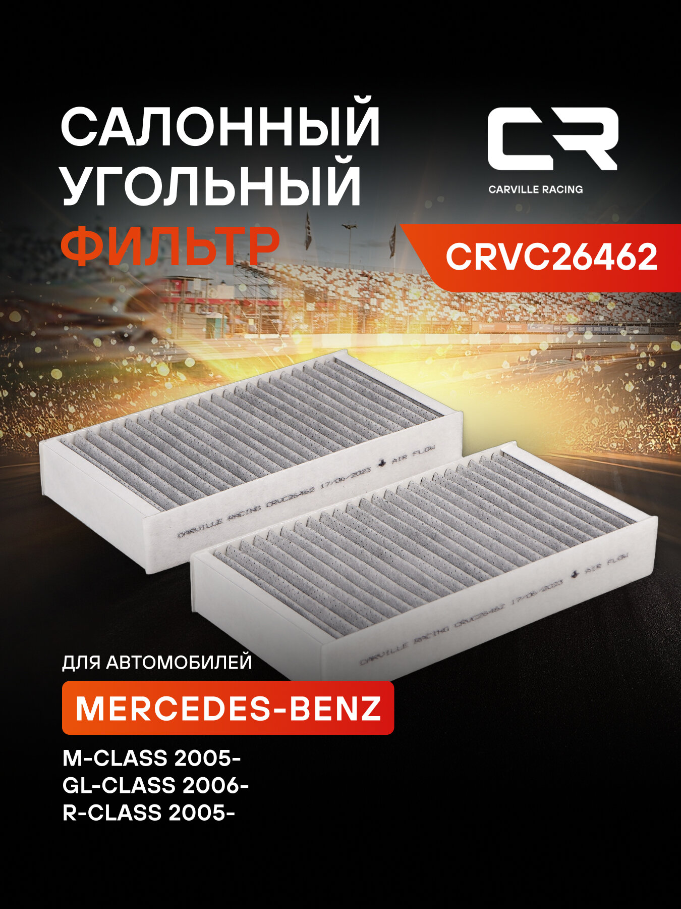 Фильтр салонный для автомобилей Ford (C-MAX Focus Galaxy Kuga Mondeo S-MAX) угольный фильтр CARVILLE RACING CRVC26462