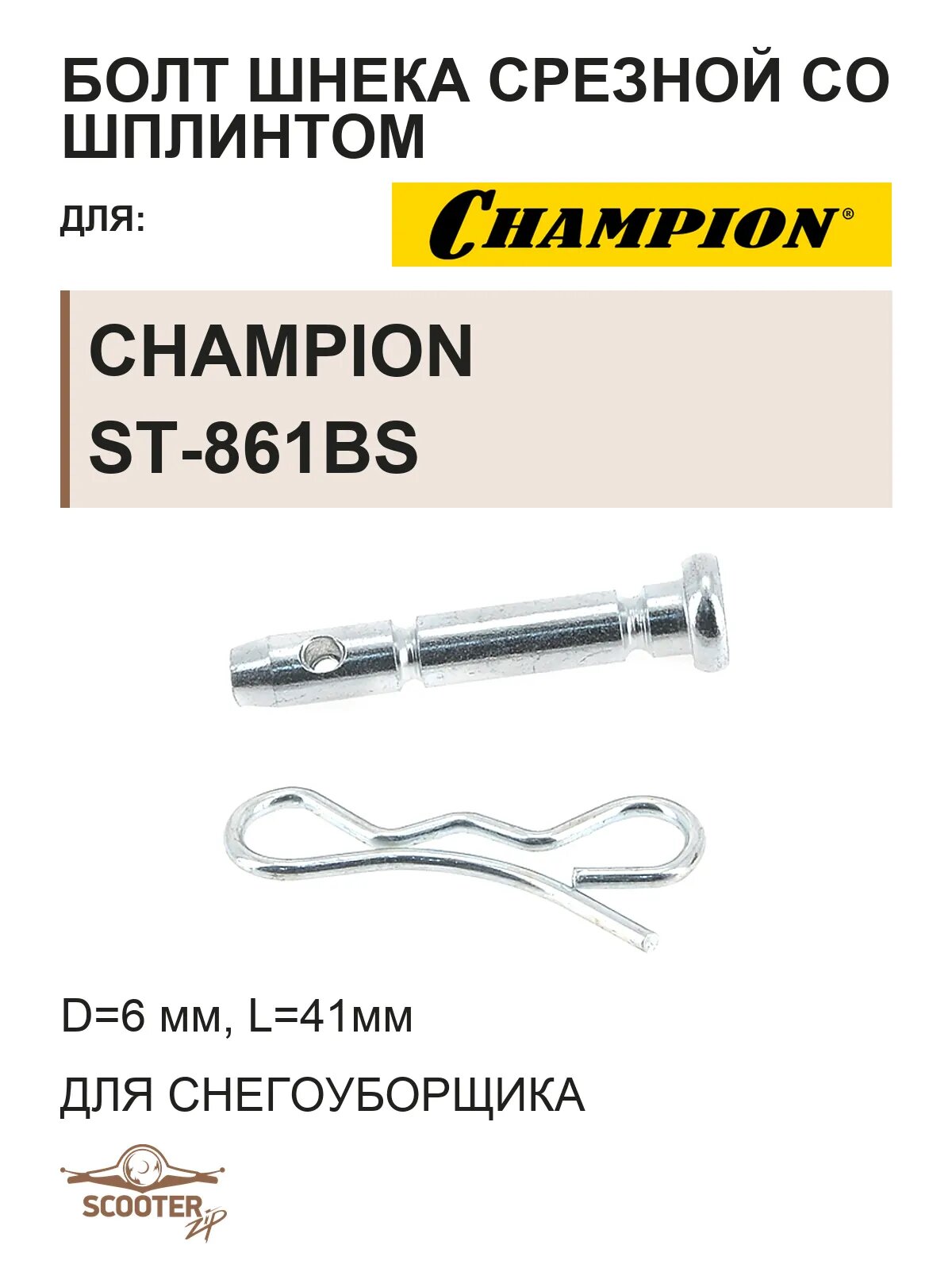 Болт шнека срезной со шплинтом D=6 мм L=41мм для снегоуборщика CHAMPION ST-861BS