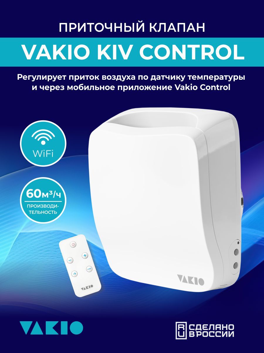 Приточный клапан VAKIO KIV CONTROL, белый