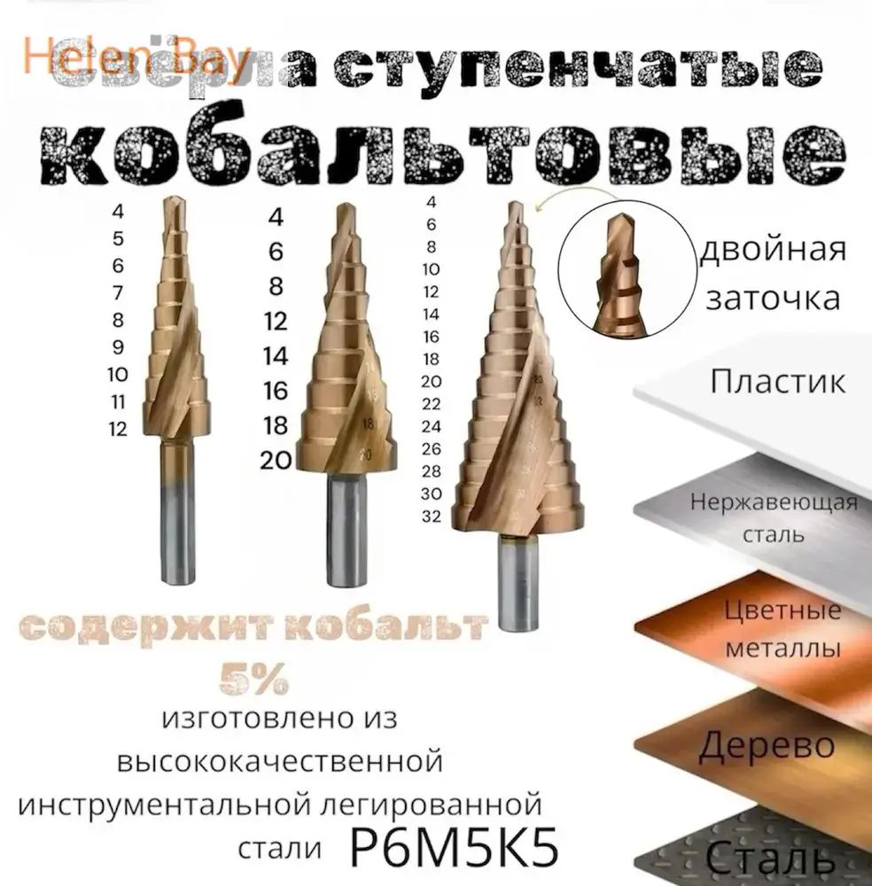 Набор кобальтовых ступенчатых конусных свёрл 4-12 4-20 4-32 Р6М5К5