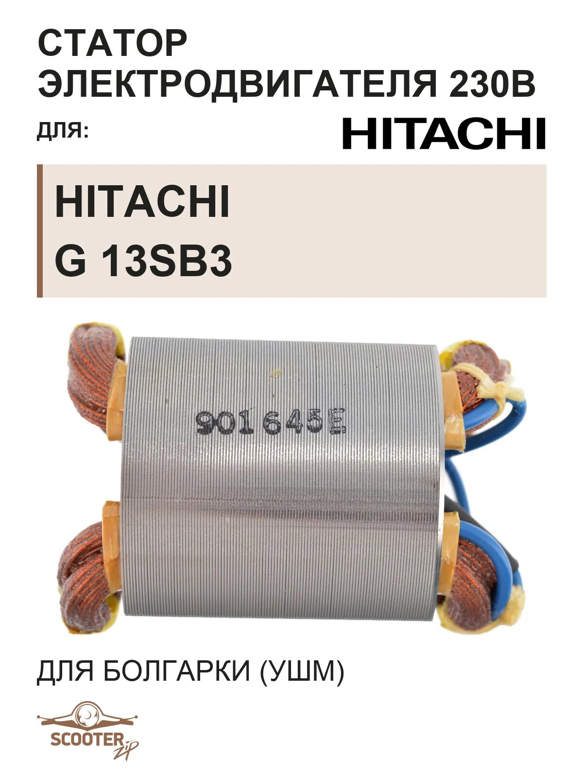 Статор электродвигателя 230В для болгарки (УШМ) HITACHI G 13SB3