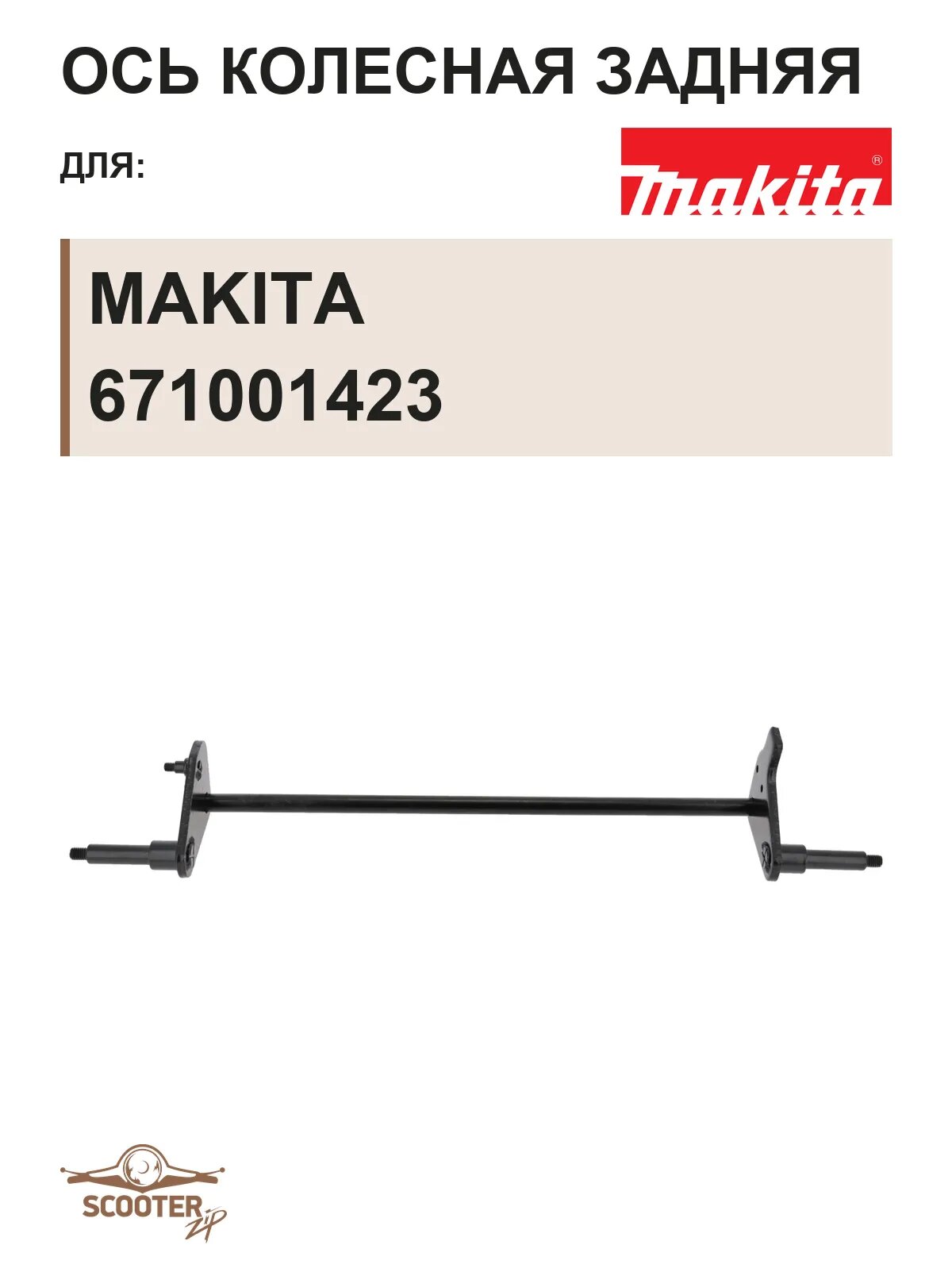 Ось колесная задняя Makita 671001423