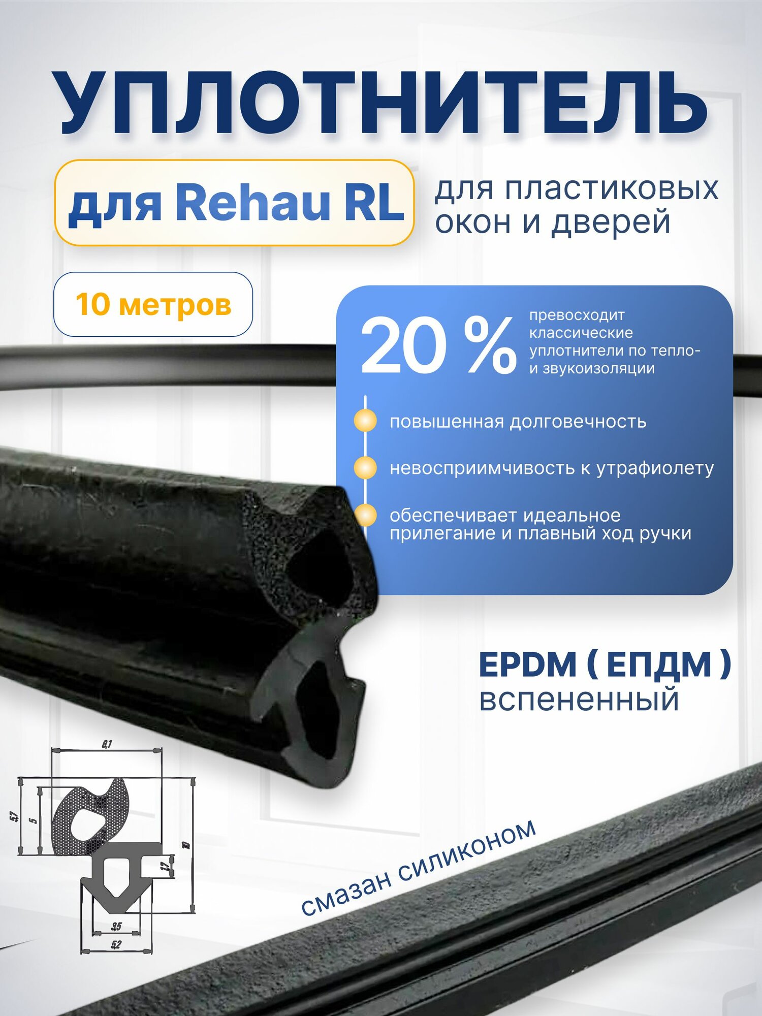 Уплотнитель для ПВХ окон и дверей для профилей Rehau RL чёрный. Упаковка 10 метров