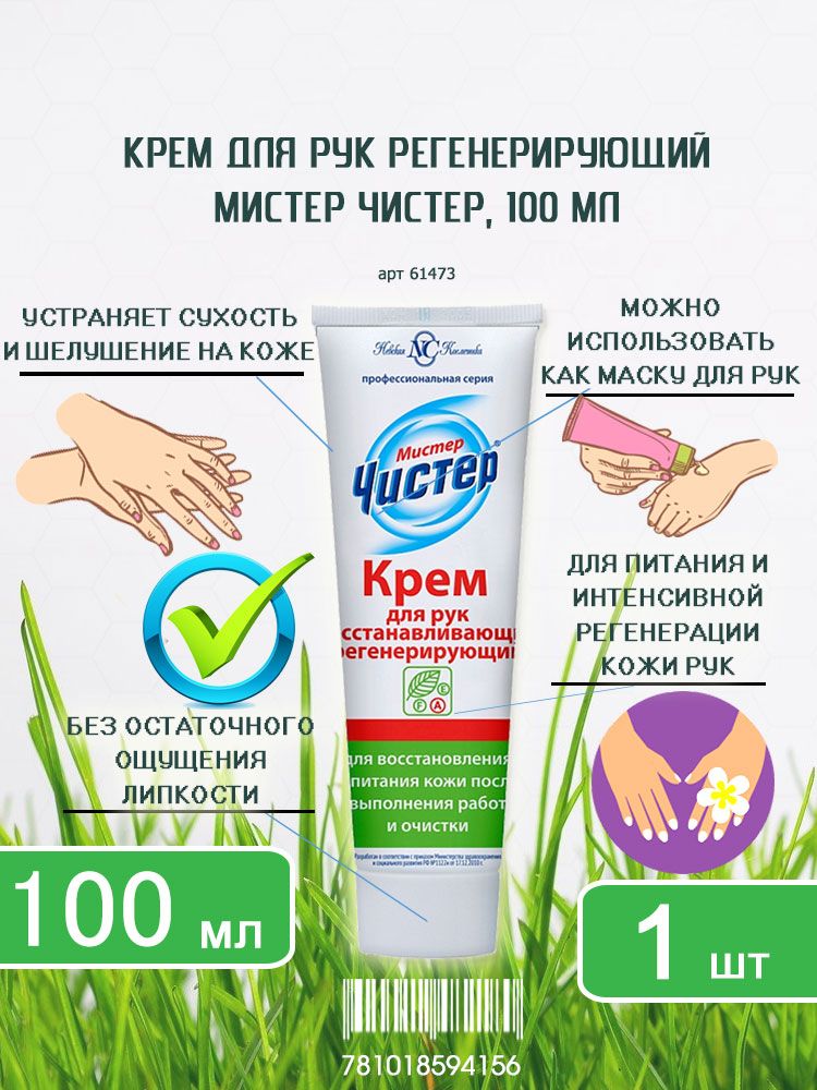 Крем для рук регенерирующий Мистер Чистер, 100мл х 1шт