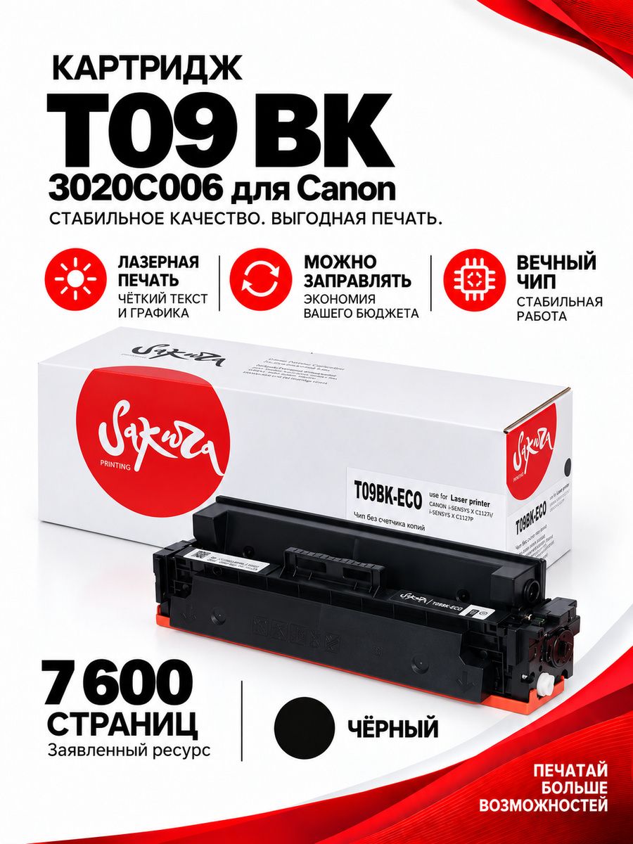 T09BK-ECO (3020C006) Sakura картридж для Canon i-SENSYS C1127iF, C1127i, C1127P, черный, 7600 к. (чип без счетчика копий)
