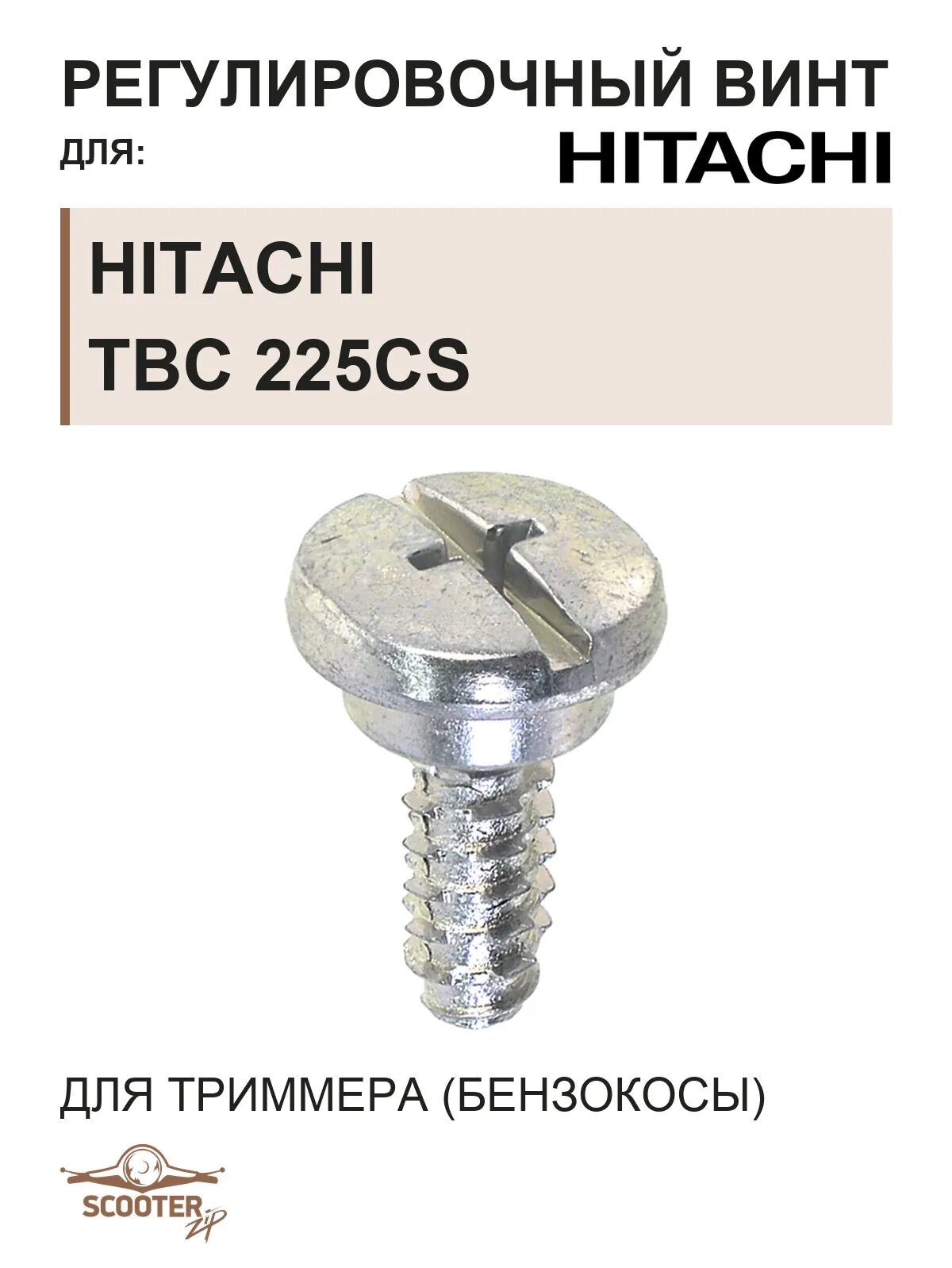 Регулировочный винт для бензокосы (триммера) HITACHI TBC 225CS