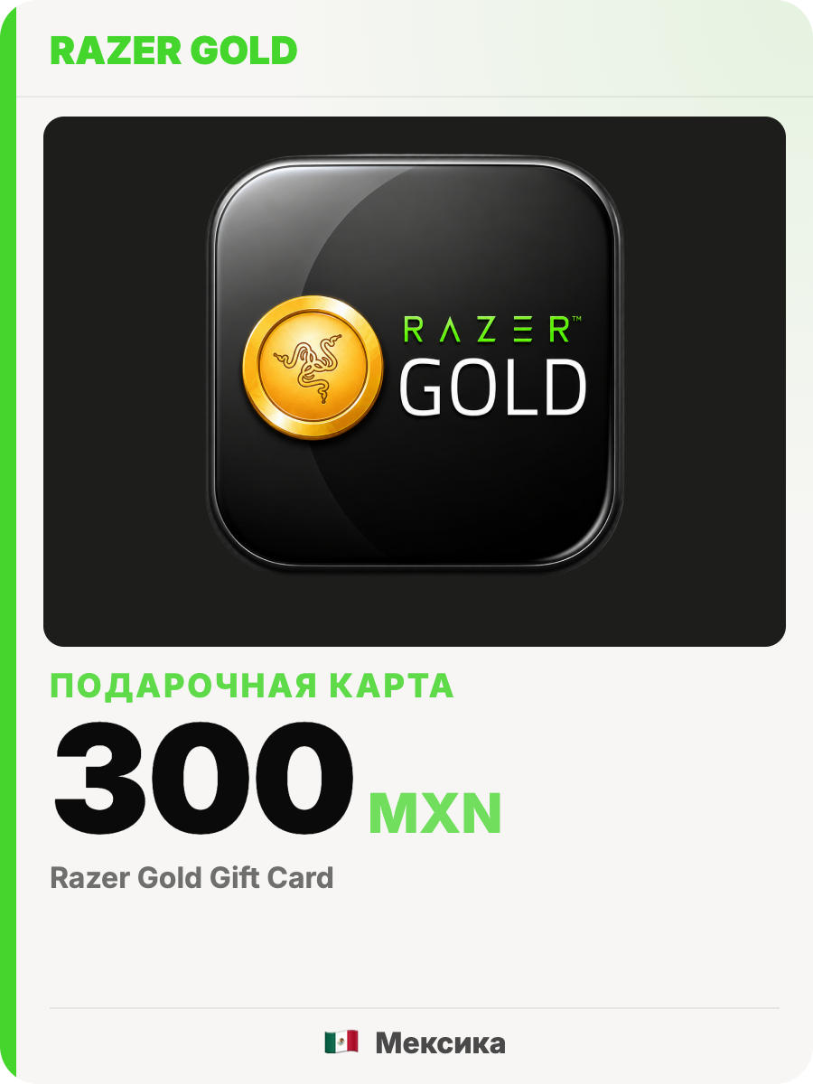 Подарочная карта Razer Gold на 300 MXN / Мексика / RAZER GOLD Gift Card Mexico MXN / Цифровой код