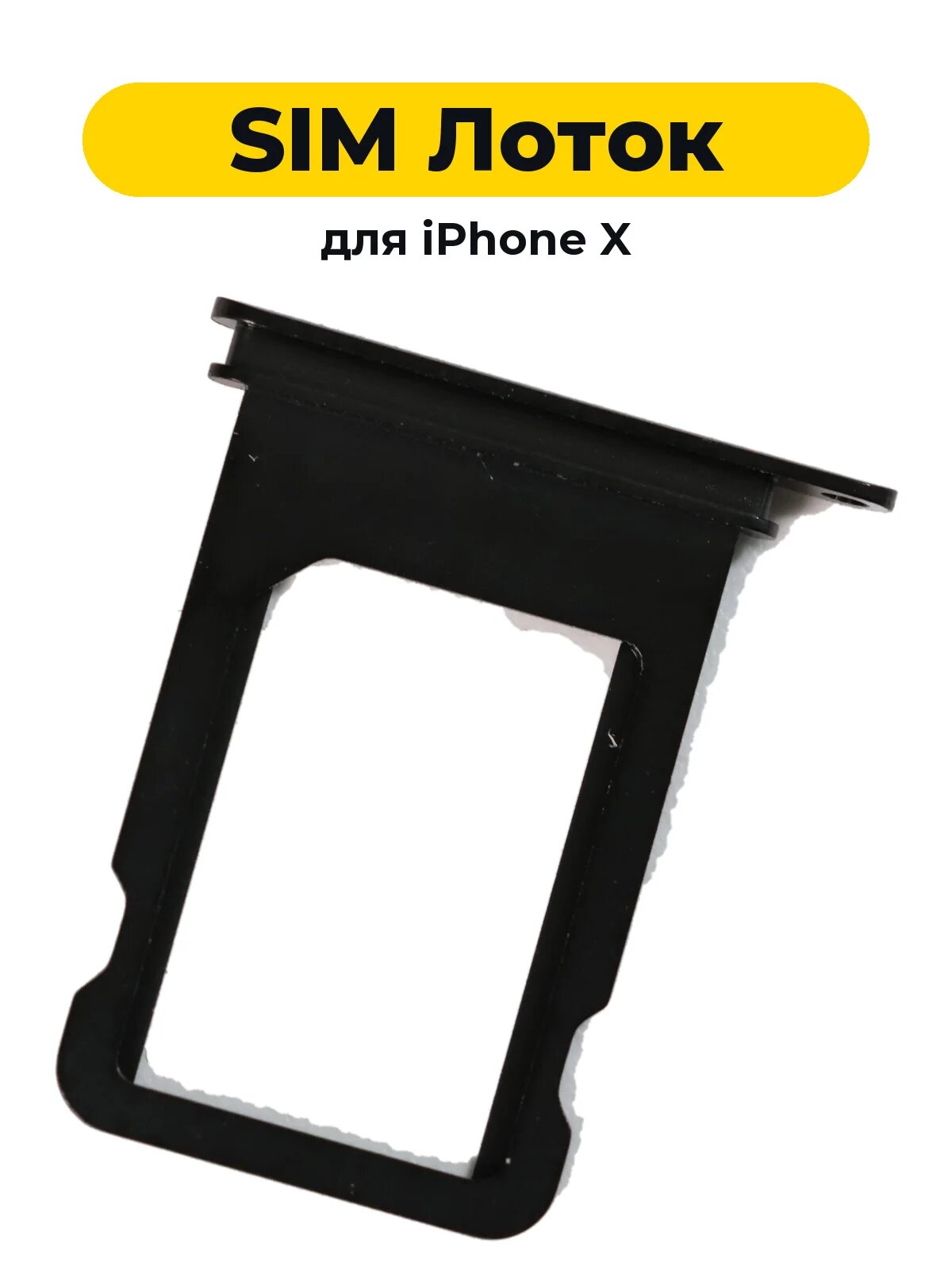 SIM лоток (Держатель сим карты) для Iphone X черный