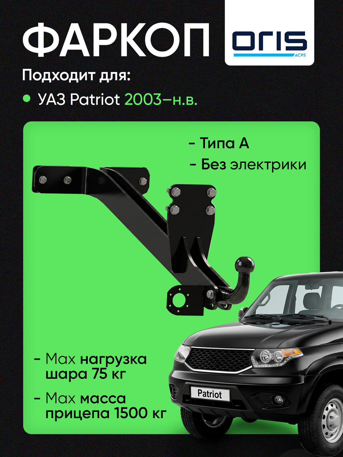 Фаркоп (ТСУ) для UAZ Patriot 2003-н. в. внедорожник без электрики / Патриот