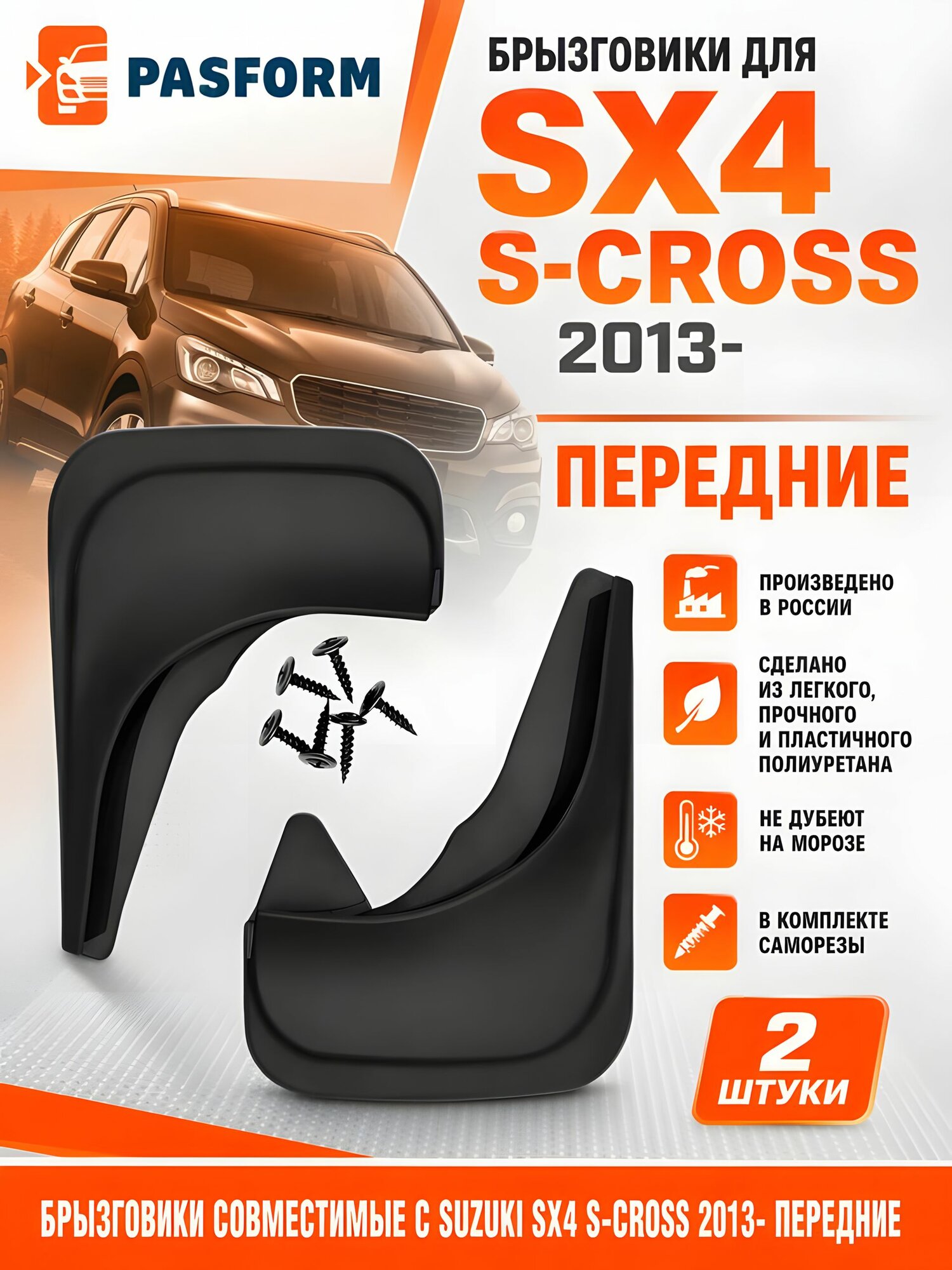 Брызговики передние 2 шт для Suzuki sx4 S-cross с 2013, для Сузуки sx4 s-cross, полиуретан, с крепежом, грязезащитные щитки на колеса, аналог оригинальной запчасти