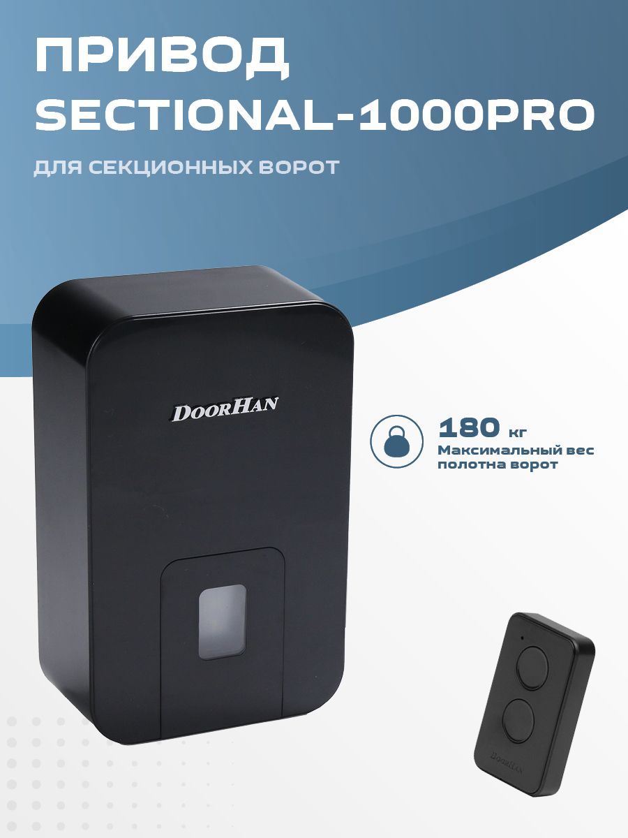 Привод DoorHan для секционных ворот SECTIONAL-1000PRO в комплекте с пультом ДорХан